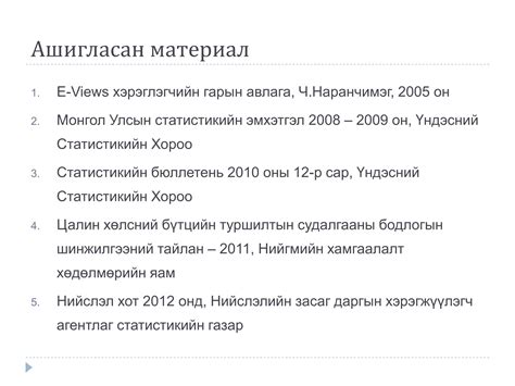 Дундаж цалинд нөлөөлөх хүчин зүйлүүд Pptx