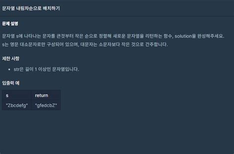 프로그래머스 알고리즘 문제 문자열 내림차순으로 배치하기