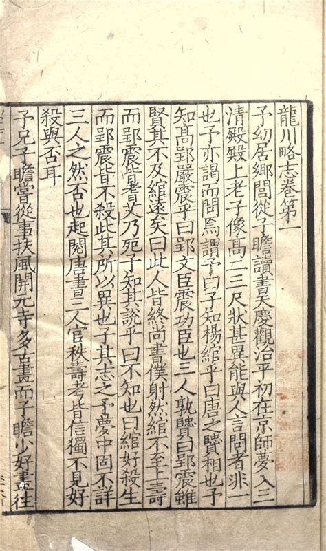 古籍珍本欣赏：《龙川略志》六卷《龙川别志》四卷 书报刊珍品 中国收藏家协会书报刊频道 民间书报刊收藏，权威发布之阵地