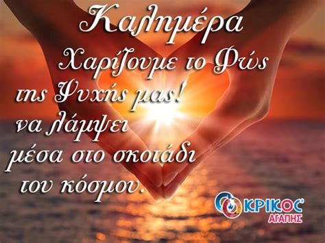 ΚΑΛΗΜΕΡΑ ΜΕ ΑΓΑΠΗ ΧΑΜΟΓΕΛΟ ΑΙΣΙΟΔΟΞΙΑ And ΕΜΠΡΑΚΤΗ ΑΛΛΗΛΕΓΓΥΗ ΣΕ ΟΛΗ ΤΗΝ ΟΜΟΡΦΗ ΠΑΡΕΑ ΜΑΣ ΣΕ ΟΛΟ