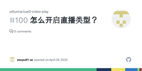 怎么开启直播类型 Issue 100 xdlumia vue3 video play GitHub