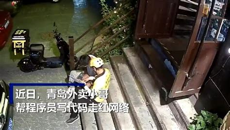 暖心！青岛外卖小哥帮崩溃程序员写代码手机新浪网