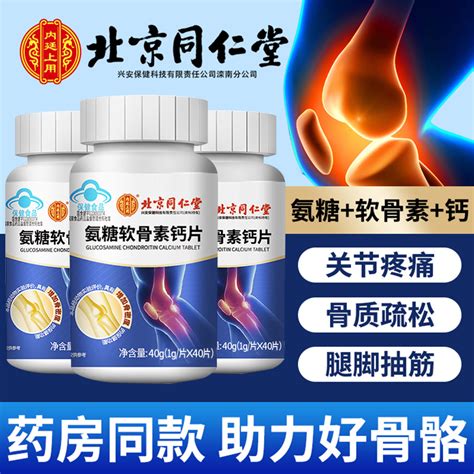 北京同仁堂氨糖软骨素钙片可搭配中老年护关节疼痛安糖官方旗舰店