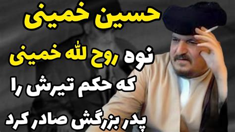 نوه روح اله خمینی که حکم تیرش توسط روح الله خمینی صادر شد حسین خمینی