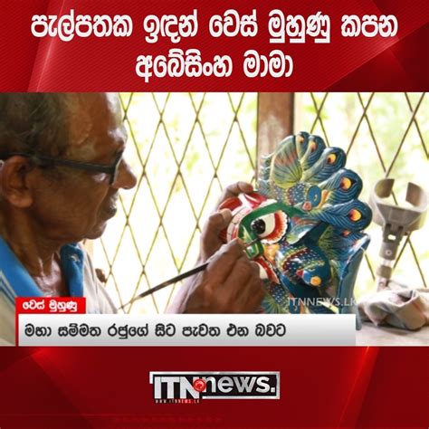පැල්පතක ඉඳන් වෙස් මුහුණු කපන අබේසිංහ මාමා පැල්පතක ඉඳන් වෙස් මුහුණු කපන අබේසිංහ මාමා By Itnnews