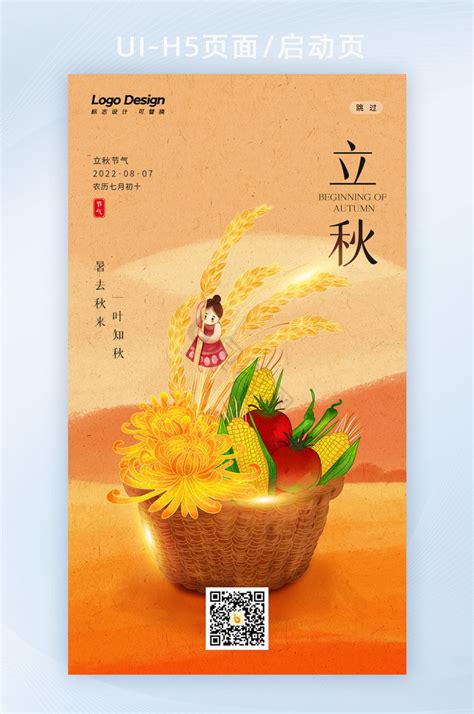 立秋24节气秋天温馨海报 包图网