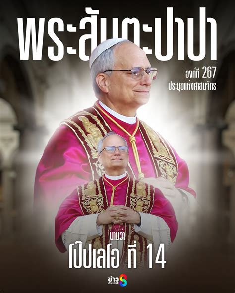 ข่าวช่อง8 โรเบิร์ต เพรโวสท์ พระคาร์ดินัลชาวอเมริกันจากชิคาโก วัย 69