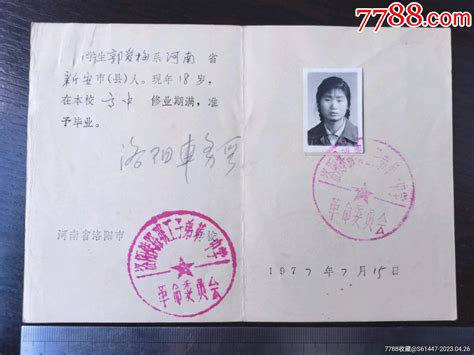 1977年洛阳铁路职工子弟第一中学高中毕业证毕业学习证件红福资【7788收藏收藏热线】