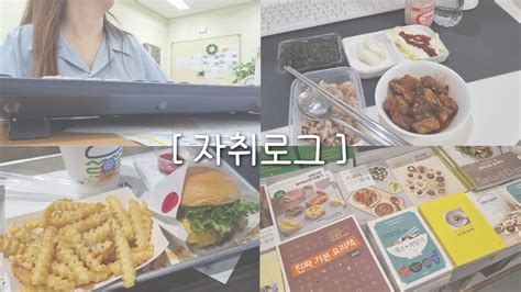 Vlog 자취로그 ㅣ 7월 1주차 일상 자취생의 저녁밥 Youtube
