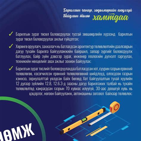 БАРИЛГА БАЙГУУЛАМЖИЙН ЧАНАР АЮУЛГҮЙ БАЙДАЛ ХӨДӨЛМӨРИЙН АЮУЛГҮЙ БАЙДАЛ ЭРҮҮЛ АХУЙ аяны