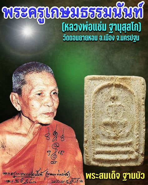 พระสมเด็จฐานบัว หลวงพ่อแช่ม วัดดอนยายหอม จ่าจีระสิทธิ์ พระเครื่อง พระแท้ Webpra เว็บ พระ คอม