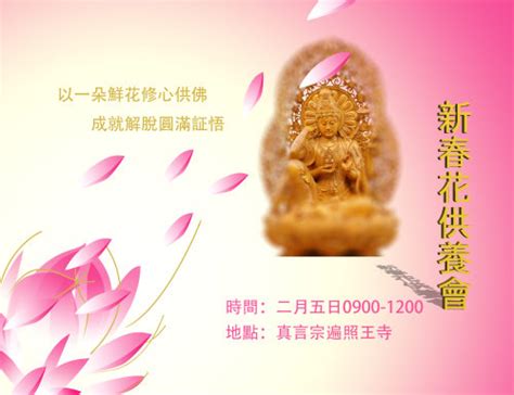 真言宗清淨慈門遍照王寺 108年新春花供養會