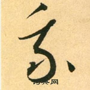 康里巎巎写的我字 康里巎巎我字写法 词典网