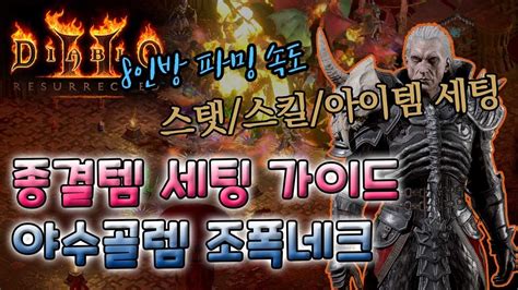 디아블로2 레저렉션 야수 강철골렘아이언골렘 조폭네크소환네크 아이템 세팅스탯스킬파밍 속도 Youtube