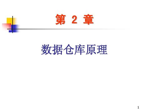 数据仓库与数据挖掘课件1 2 word文档在线阅读与下载 无忧文档