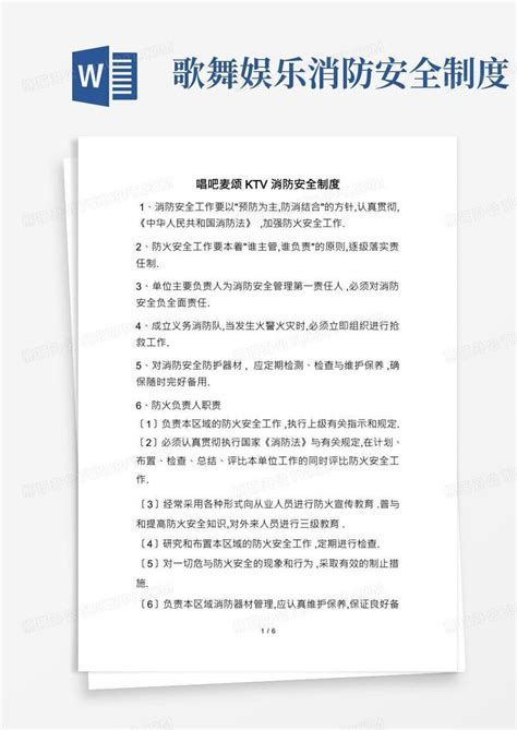 ktv消防安全管理制度Word模板下载 编号qxnakjew 熊猫办公
