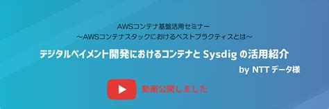 Sysdig コンテナ・kubernetes環境向けセキュリティ・モニタリング プラットフォーム