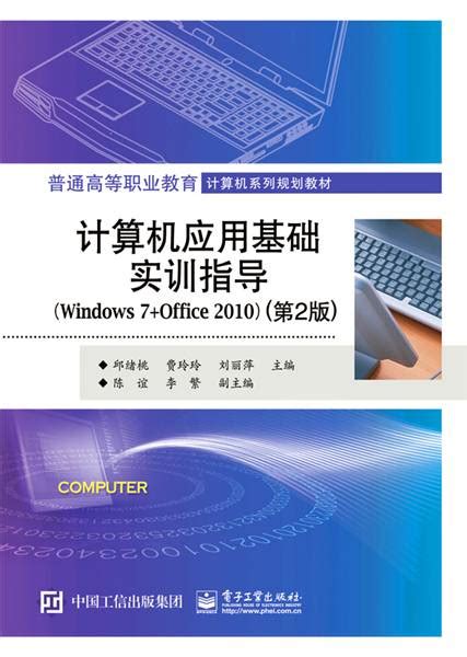 计算机应用基础实训指导 Windows 7 Office 2010 （第2版） 百度百科