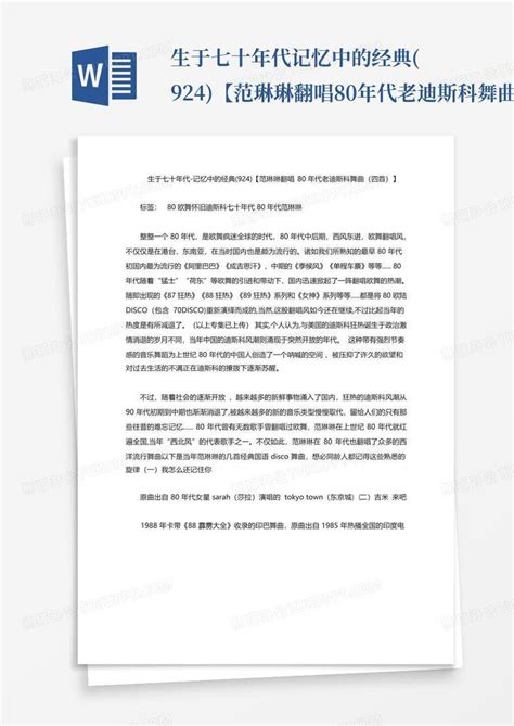 生于七十年代 记忆中的经典 924 范琳琳翻唱80年代老迪斯科舞曲 四首Word模板下载 编号lpzdvnkd 熊猫办公