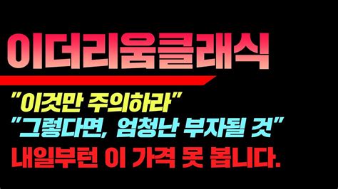 이것만 주의하라 이더리움클래식 그렇다면 엄청난 부자될 것 내일부턴 이 가격 못 봅니다 이더리움클래식코인 이더리움