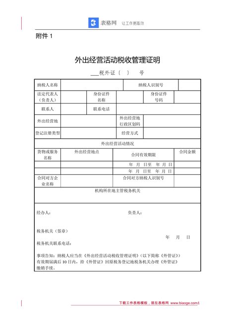 外出经营活动税收管理证明03q 表格网