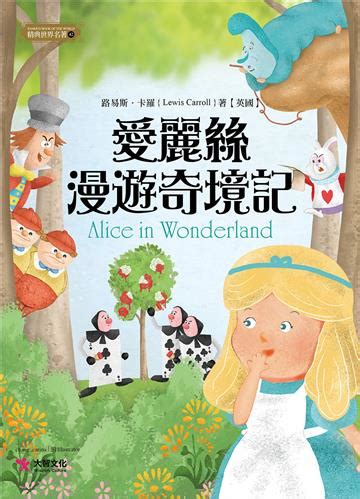 愛麗絲漫遊奇境記 灰熊iREAD