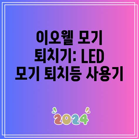 이오웰 모기 퇴치기 Led 모기 퇴치등 사용기