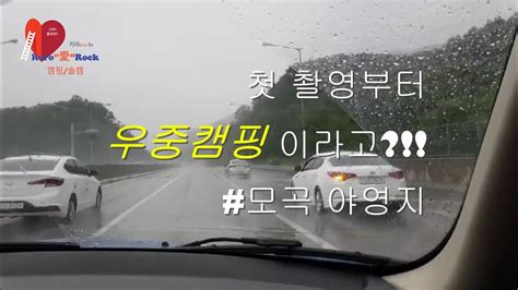 캠핑차박 모곡 밤벌 유원지를 가다 설마우중캠핑 Youtube