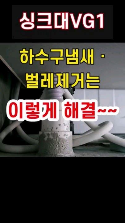 싱크대 Vg1 하수구냄새벌레제거 아이트랩 설치방법 1599 9008싱크대냄새 세탁기냄새 우수관냄새 배수구냄새 아이트랩으로 근본원인을 100완벽해결 한번설치로 반영구적