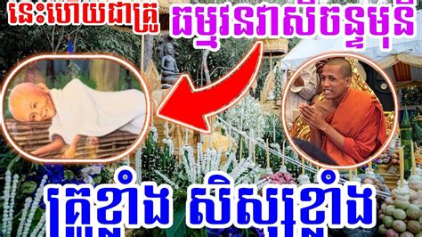 គ្រូខ្លាំង សិស្សខ្លាំង នេះជាគ្រូ របស់ ព្រះអង្គ ធម្មវនវាសី ចន្ទមុនី Youtube
