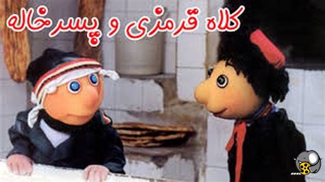 فیلم کلاه قرمزی و پسرخاله 1373 باترانه ماندگارآقای راننده فیلو