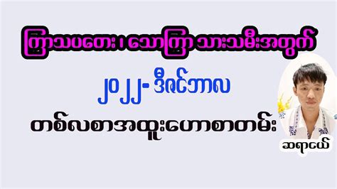 ကြာသပတေး သောကြာသားသမီးများအတွက် ဒီဇင်ဘာလ ‌ဗေဒင်ဟောစာတမ်း Youtube