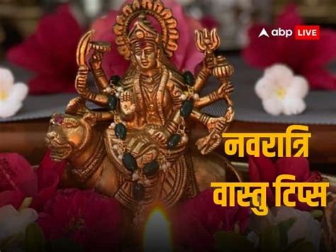 Vastu Tips Shardiya Navratri 2023 Positivity Comes In The House