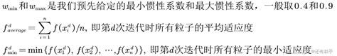 数学建模【对粒子群算法中惯性权重和学习因子的改进】 粒子群算法惯性因子 csdn博客