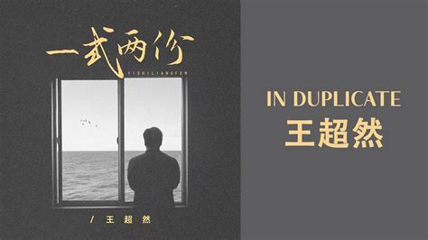 王超然一式两份 Lyric Video Youtube