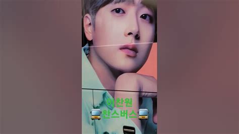 이찬원🧡🚍찬스버스🚍옹진군민 노래자랑 인천남동체육관 Youtube