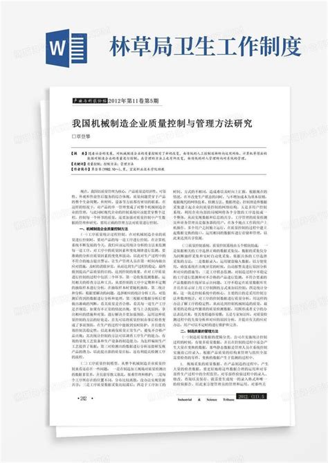 我国机械制造企业质量控制与管理方法Word模板下载 编号qbwmkmkd 熊猫办公