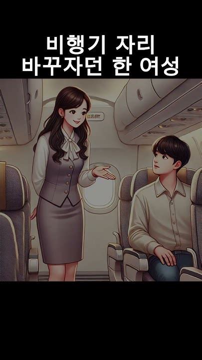 비행기 자리를 바꿔달라던 한 중국인여성 Youtube