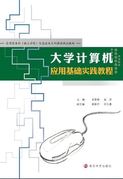 大学计算机应用基础图书列表南京大学出版社