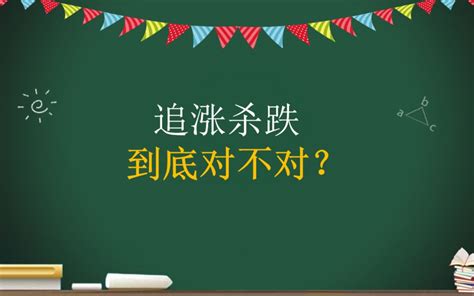 追涨杀跌到底对不对呢？哔哩哔哩bilibili