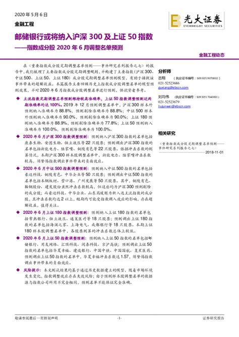 指数成分股2020年6月调整名单预测：邮储银行或将纳入沪深300及上证50指数