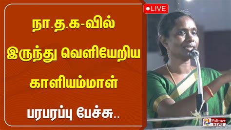 நா த க வில் இருந்து வெளியேறிய காளியம்மாள் பரபரப்பு பேச்சு Youtube