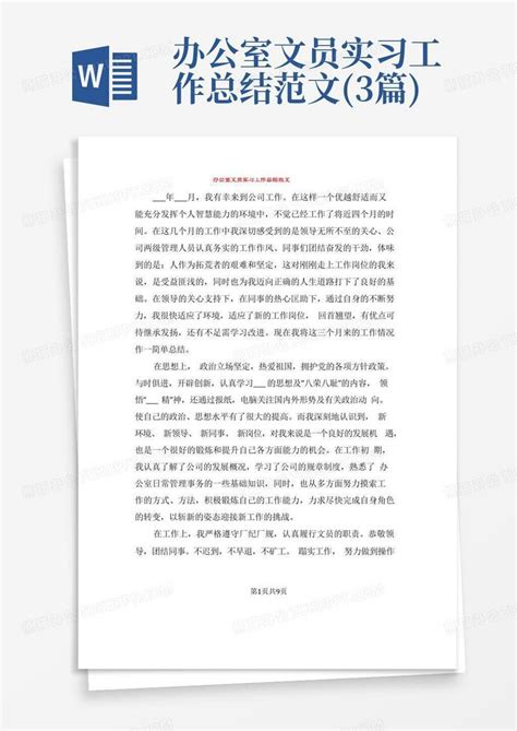 办公室文员实习工作总结范文 3篇 Word模板下载 编号qpprpzxx 熊猫办公