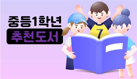 중학교 1학년 추천 도서 홈런 중등