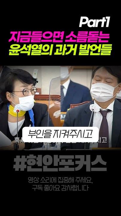 지금 들으면 소름돋는 윤석열의 과거 발언 Part1 Youtube