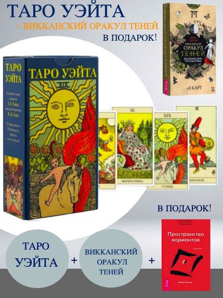 Таро Уэйта + Викканский Оракул Теней +Трансерфинг реальности. Ступень I ...