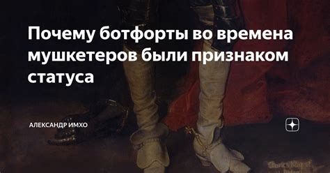 Почему ботфорты во времена мушкетеров были признаком статуса