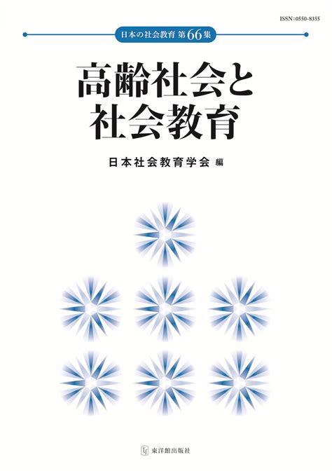 【楽天市場】日本の社会教育66 高齢社会と社会教育日本社会教育学会／編：東洋館出版社 楽天市場店