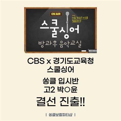 서울 강서 마곡 김포 고촌 Cbs X 경기도 교육청👈에서 주관하는 🏫스쿨 싱어 결선 진출 축하합니다👏👏👏👏👏👏👏 네이버 블로그