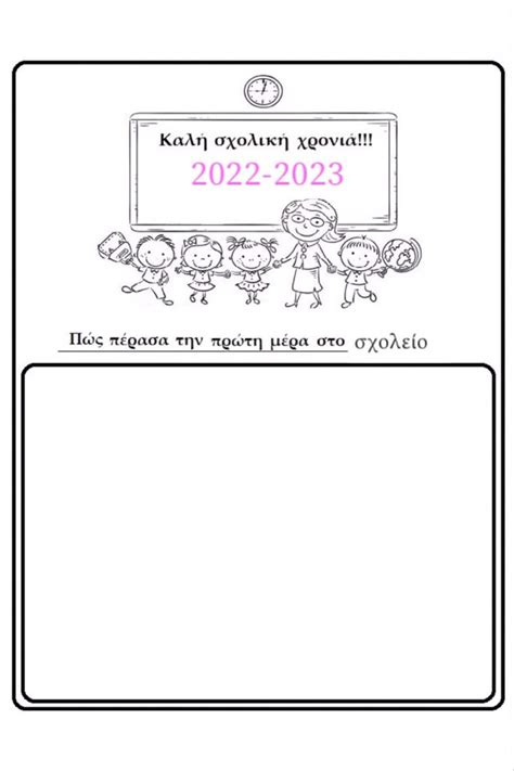 Pin Di Αλεκα Γκανατσου Su ΠΡΩΤΕΣ ΜΕΡΕΣ ΣΤΟ ΣΧΟΛΕΙΟ